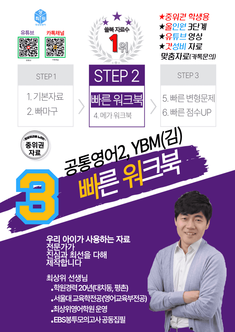 공통영어2 YBM 김, 빠른워크북, 4과 - 쏠북